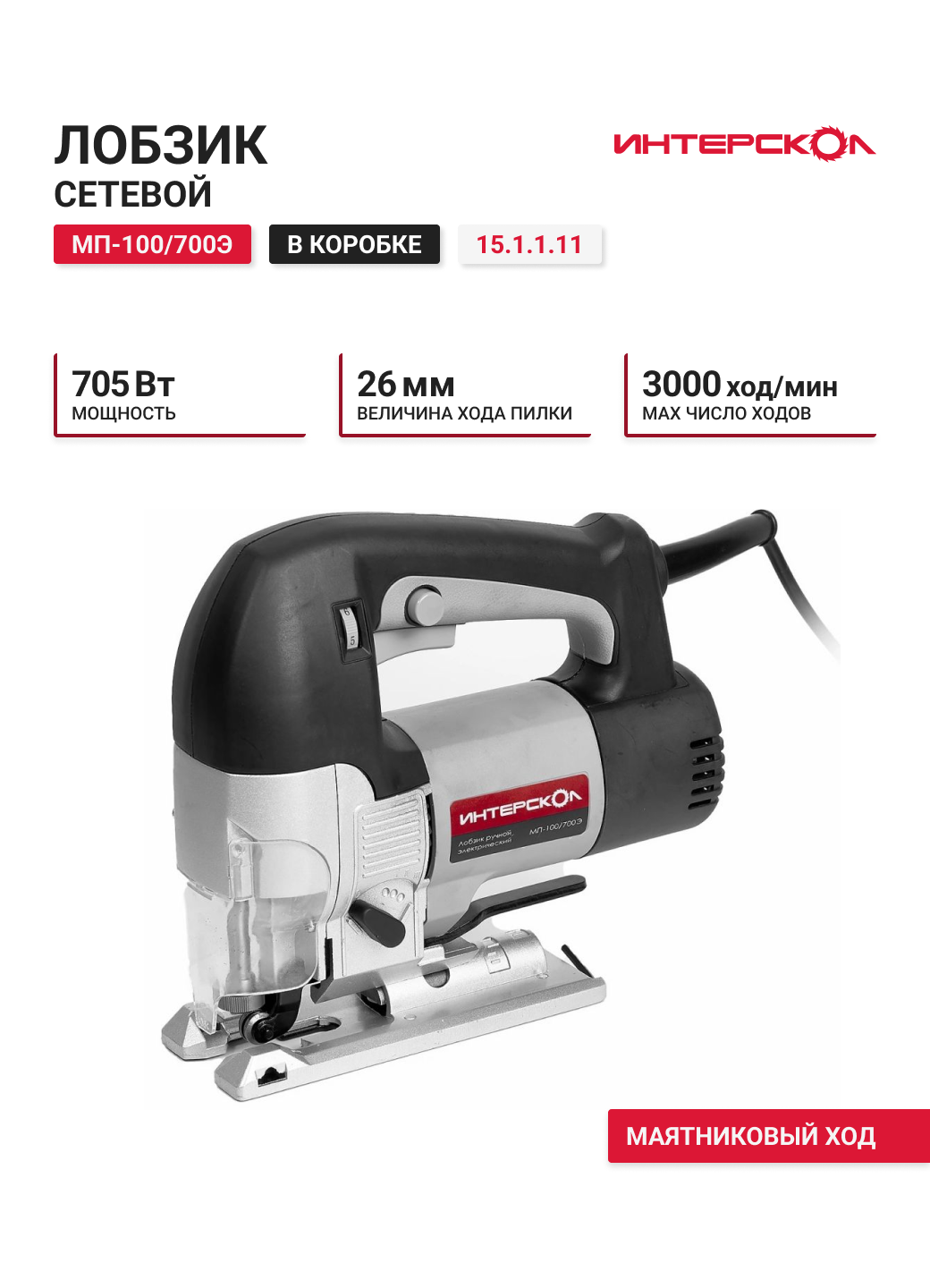 Электролобзик ИНТЕРСКОЛ МП-100/700Э, 705 Вт, 26 мм, арт. 15.1.1.11