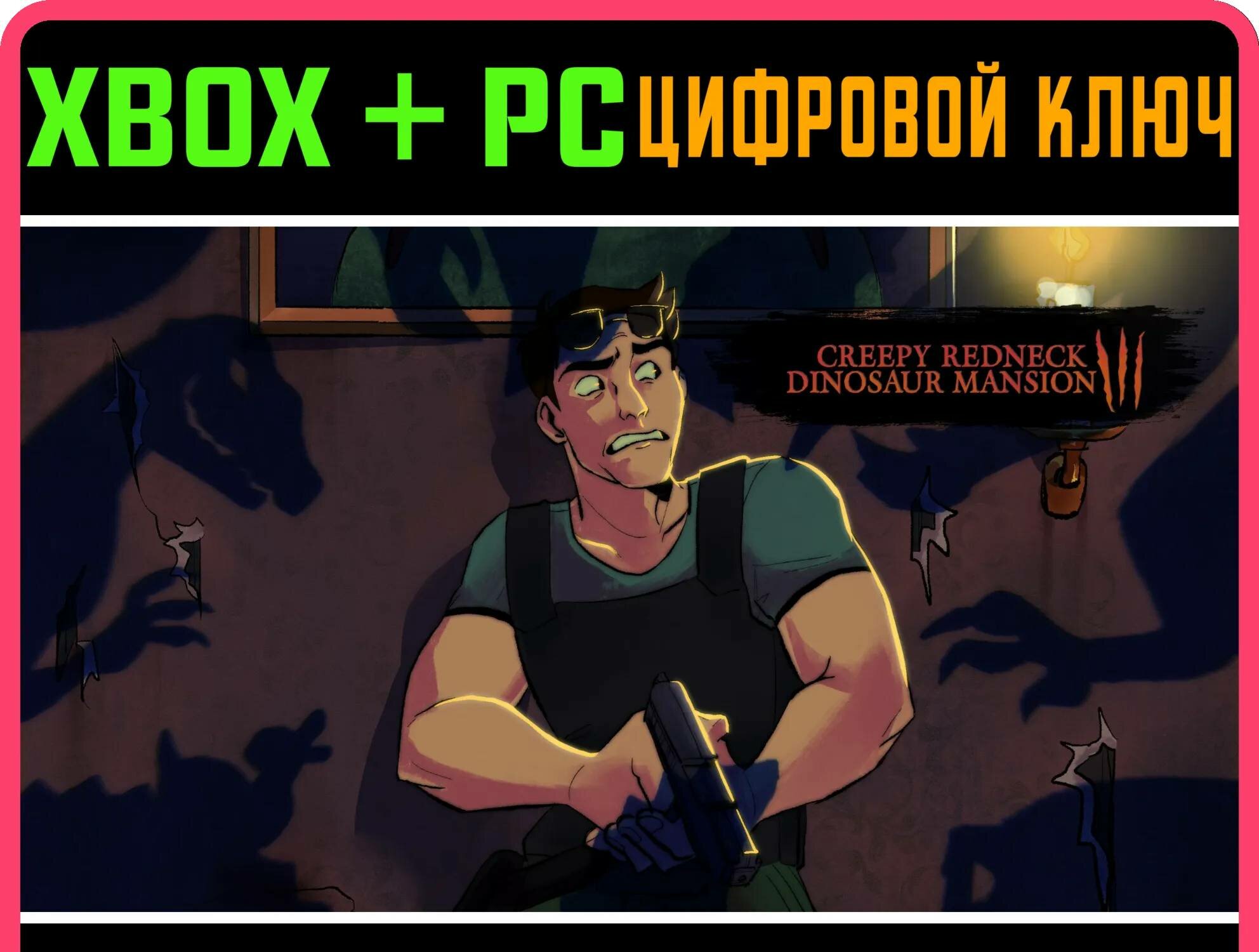 CREEPY REDNECK DINOSAUR MANSION 3 XBOX SERIES S|X + PC | Работает на ваш акк | Игра навсегда | Быстрая доставка