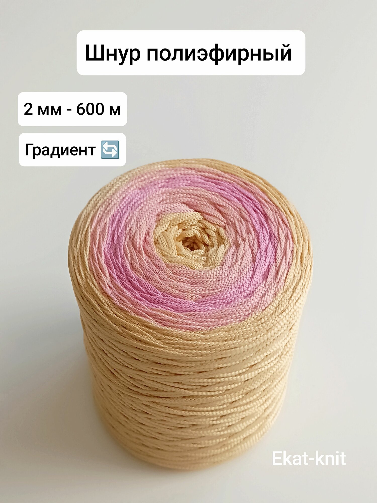 Шнур полиэфирный 2 мм 600 м градиент