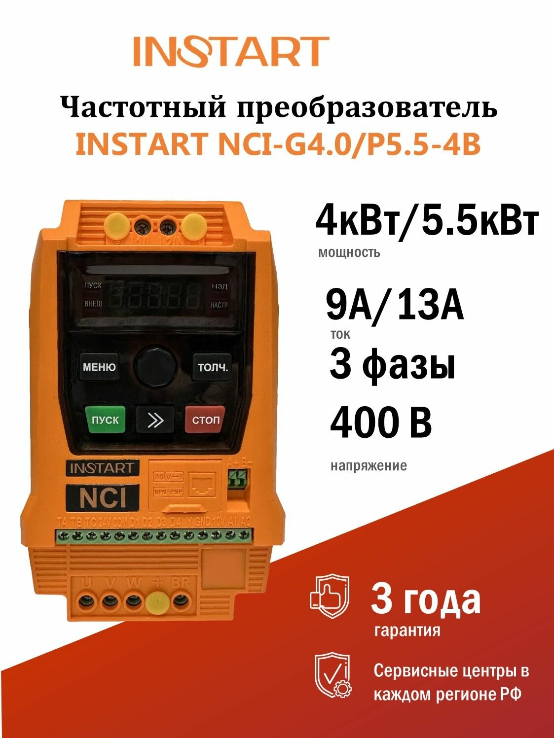 Преобразователь частоты NCI-G4.0/P5.5-4B (4кВт/5.5кВт, 9A/13A, 3Ф, 400В, 50/60Гц, IP20, NCI, INSTART)