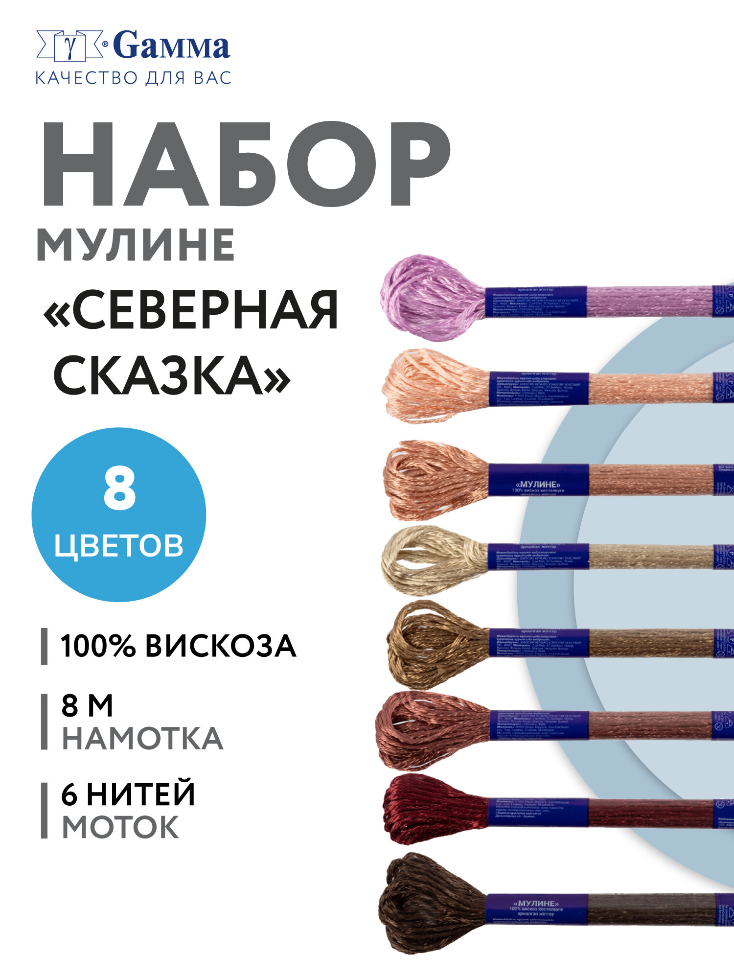 Набор мулине Гамма вискоза 8 мотков 8 м ВМ-08 №09 Северная сказка