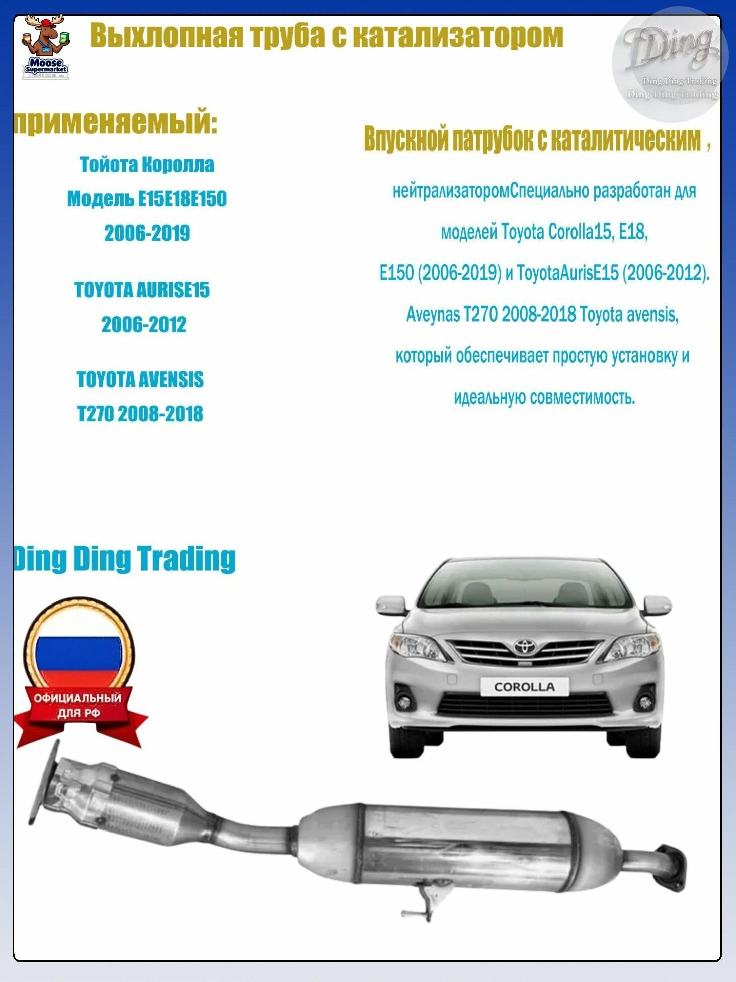 Приемная труба с катализатором для Toyota Corolla Auris Avensis 1.6/1.8, совместима с E15 E18 T270, сталь AISI409
