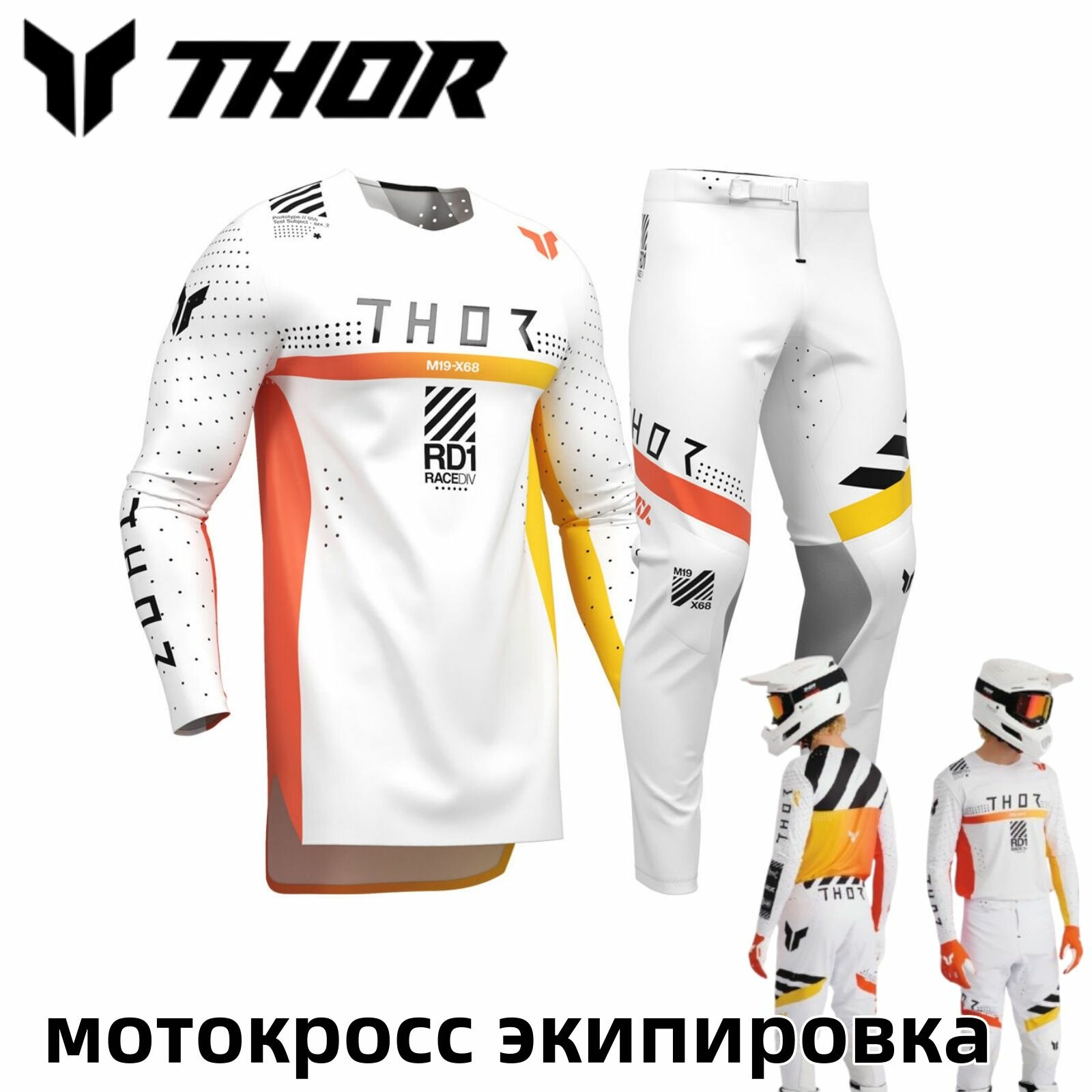 Thor Мотоочки, размер: L, цвет: слоновая кость