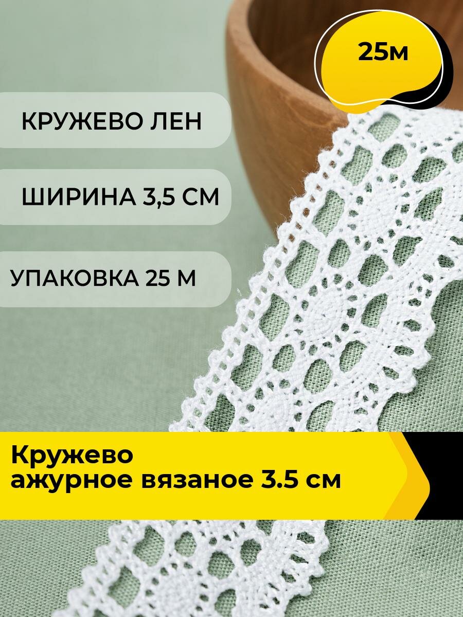 Кружево для рукоделия и шитья хлопок льняное, тесьма 3.5 см, 25 м
