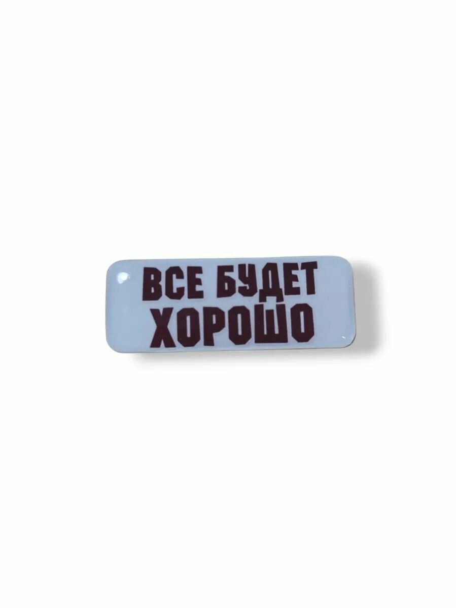 3д стикер на телефон Все будет хорошо