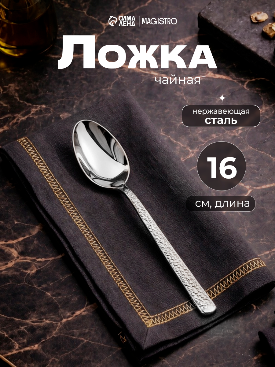 Ложка десертная из нержавеющей стали Magistro «Лин», h=16 см, цвет серебряный