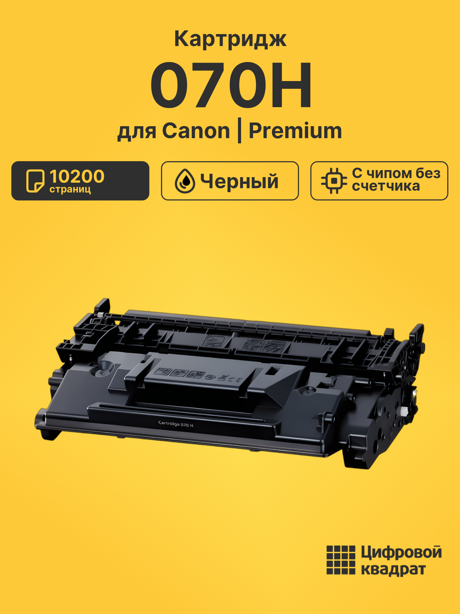 Картридж 070H для принтеров Canon LBP243dw, LBP246dw, MF461dw, MF463dw, MF465dw черный