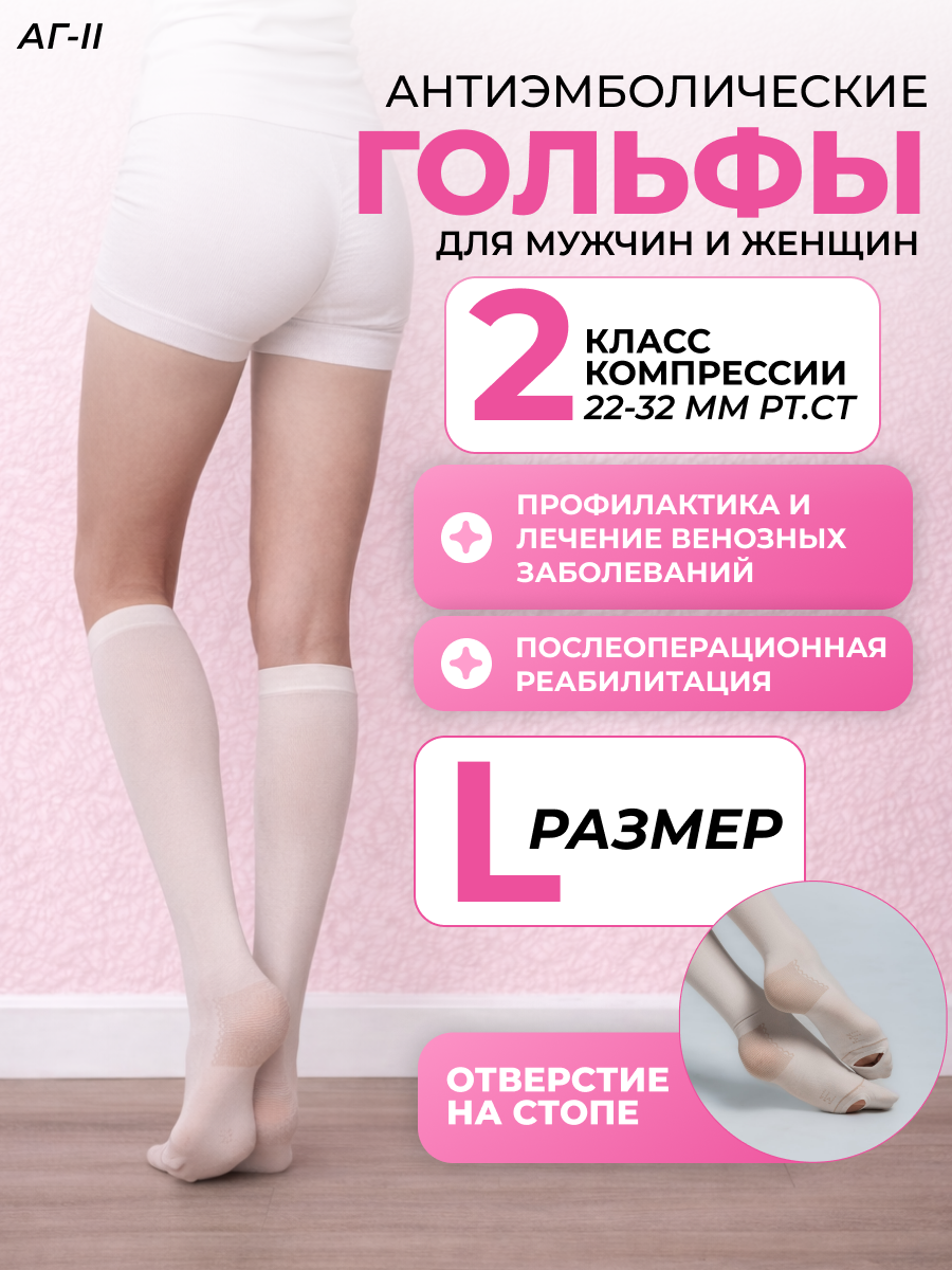 Гольфы антиэмболические компрессионные 2 класс (22-32 мм рт. ст) Арт АГ-II размер L