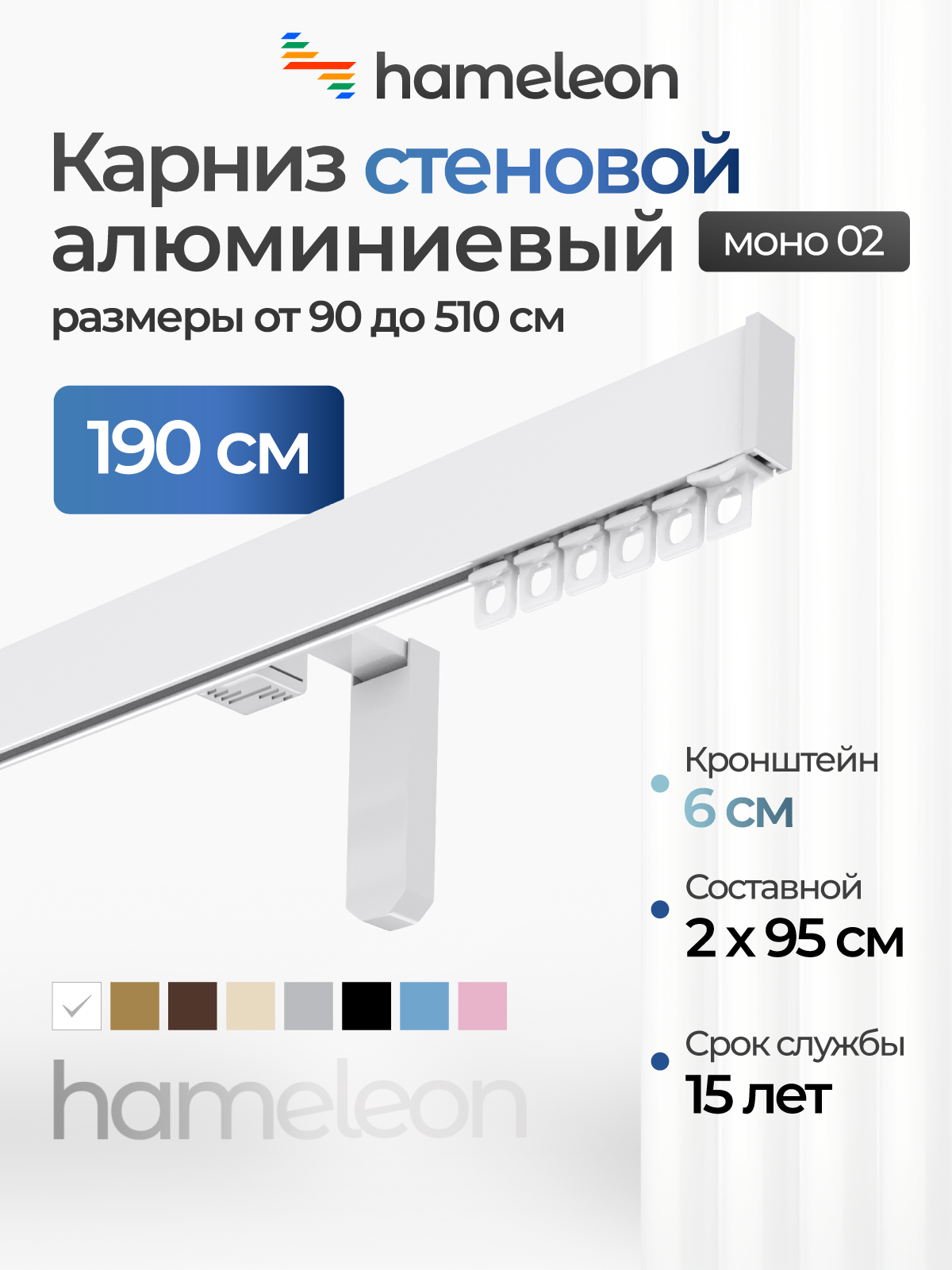 Карниз для штор хамелеон моно 02, однорядный, настенный, белый глянец, 190см, алюминиевый, кронштейны 6см