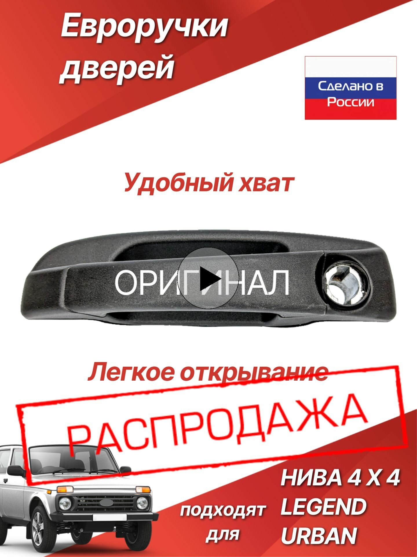 Евро ручки для Нива 2121 Урбан Легенд