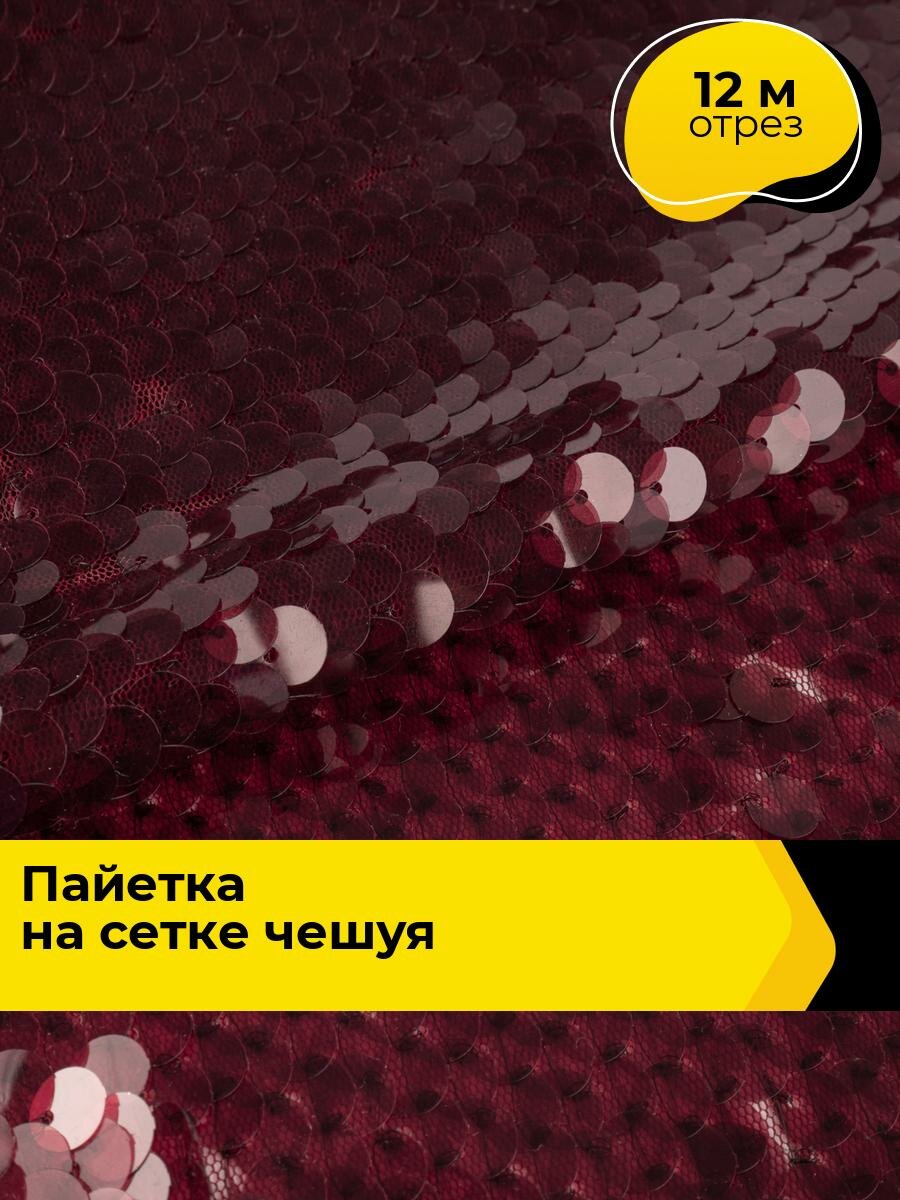 Ткань блестящая для шитья и рукоделия Пайетка на сетке "Чешуя" 12 м*150 см, цвет бордовый