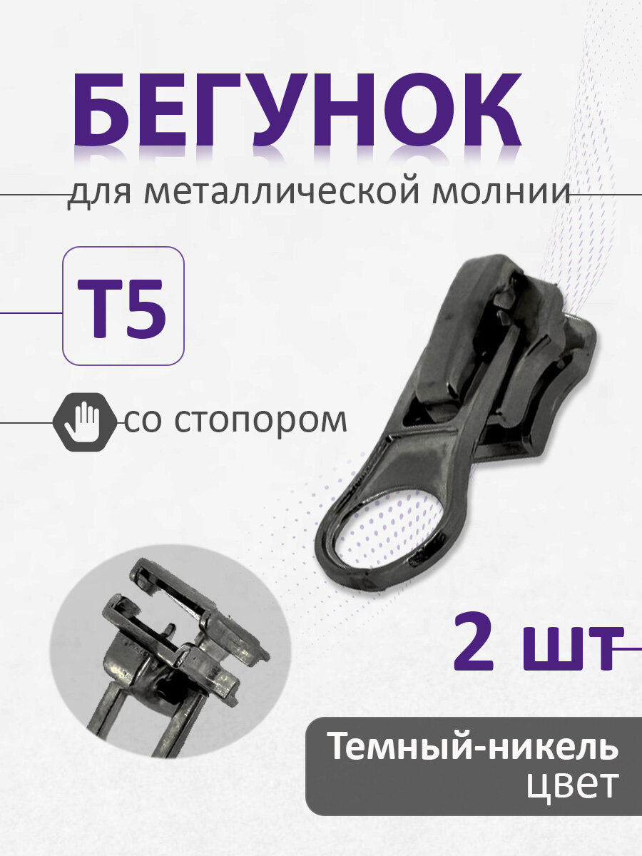 Замок бегунок т5 со стопором для металлической молнии