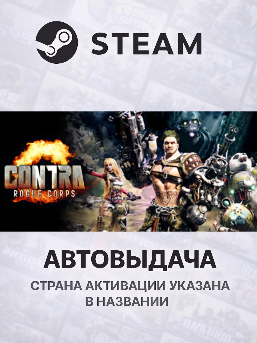 CONTRA: ROGUE CORPS для PC/ПК, Steam Gift, Steam Deck, Россия