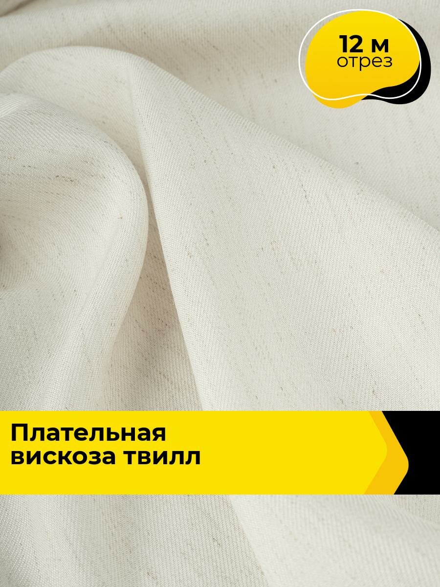 Ткань для шитья и рукоделия Плательная вискоза "Твилл", отрез 12 м*140 см, цвет молочный