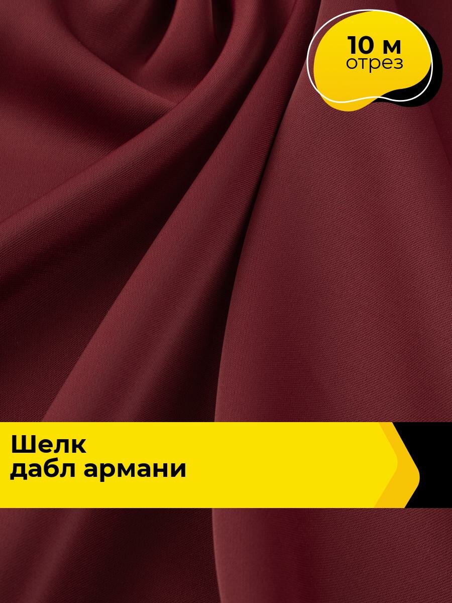 Ткань для шитья и рукоделия Шелк "Дабл Армани", отрез 10 м * 150 см, цвет бордовый