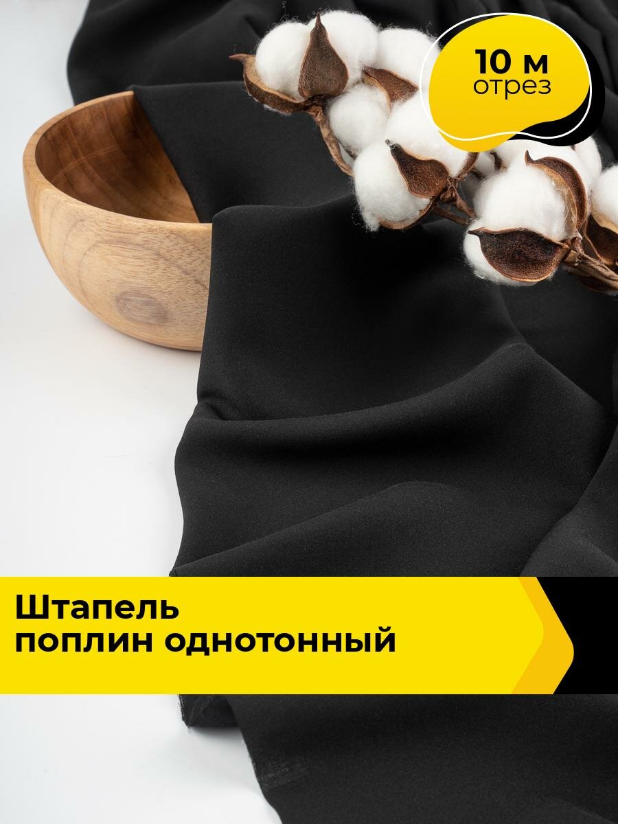 Ткань Штапель-поплин однотонный для шитья и рукоделия, отрез 10 м*140 см, цвет черный