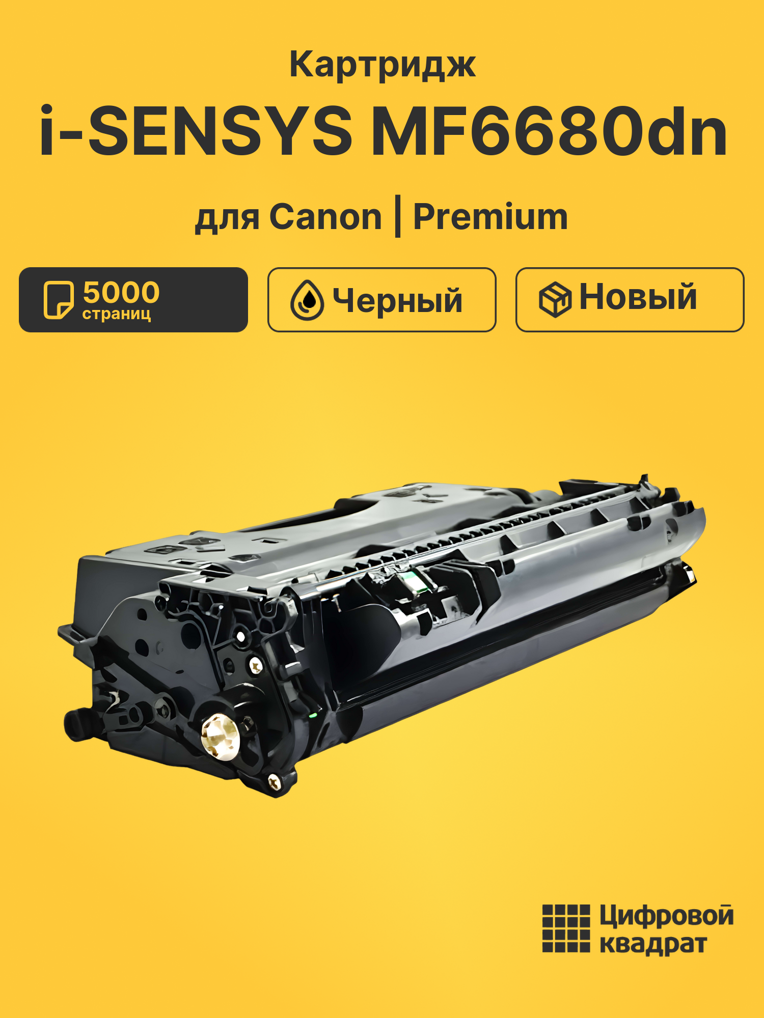 Картридж для Canon i-SENSYS MF6680dn (720), MF6600 5000 страниц