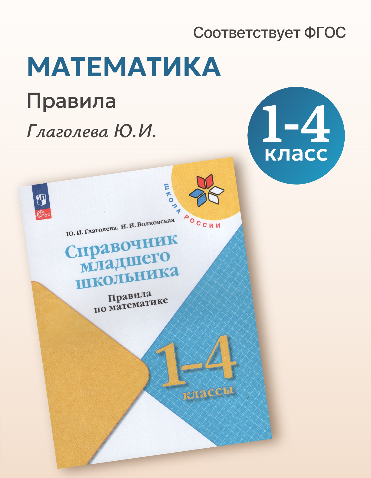 Справочник младшего школьника. Правила по математике. 1-4 классы, 2026, автор Глаголева Ю. И.