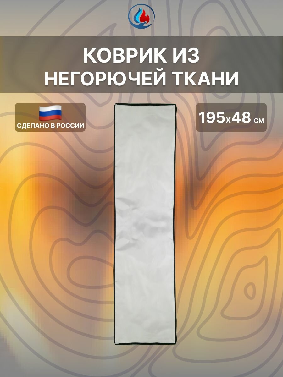 Коврик из негорючей ткани. 1950*480 мм