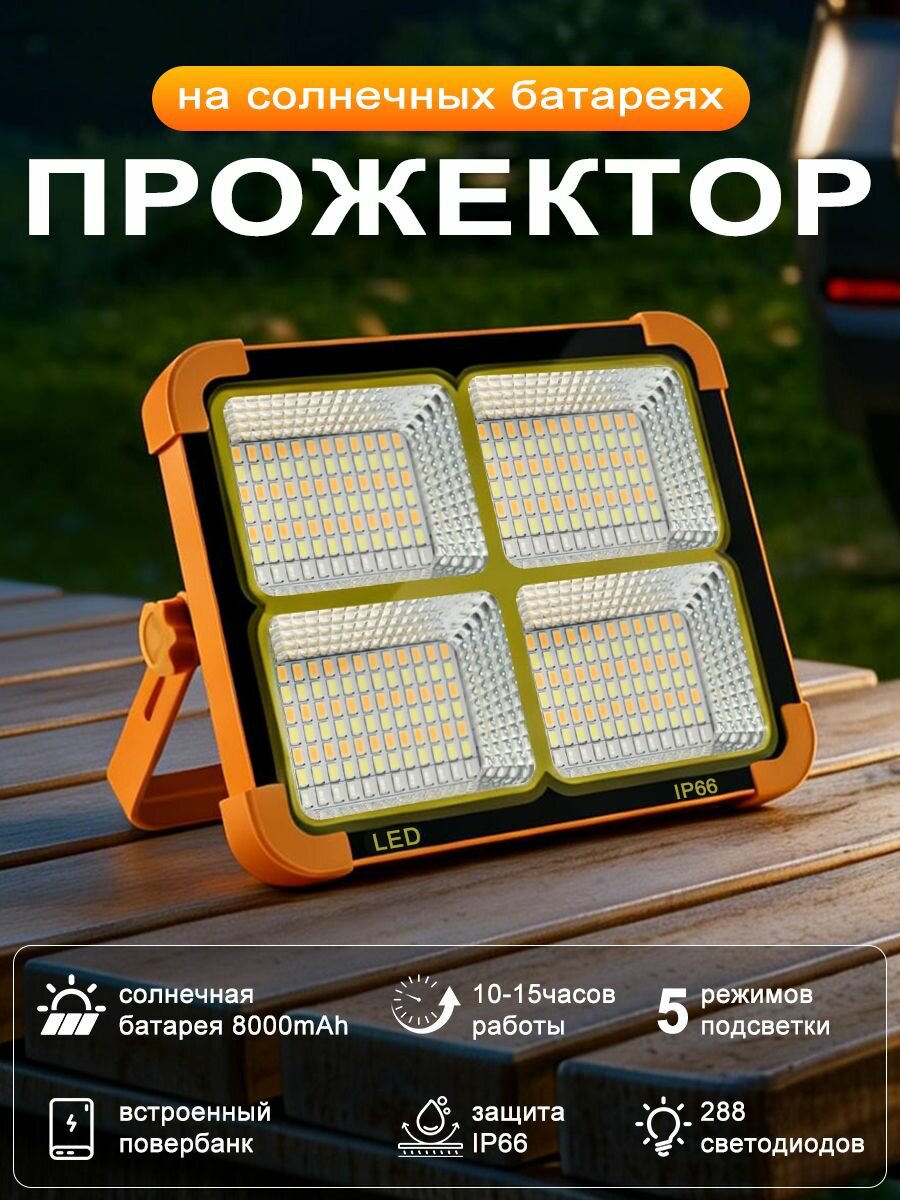Фонарь кемпинговый аккумуляторный на солнечной батарее, Прожектор светодиодный уличный, с PowerBank