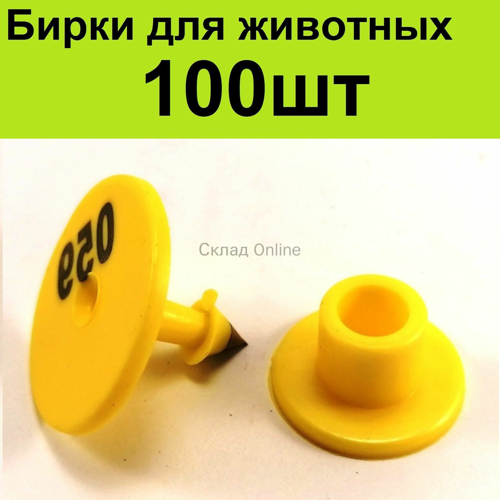 Ушные бирки с номерами (100шт) для овец, коз, свиней, поросят баранов, скота. для ушей собак