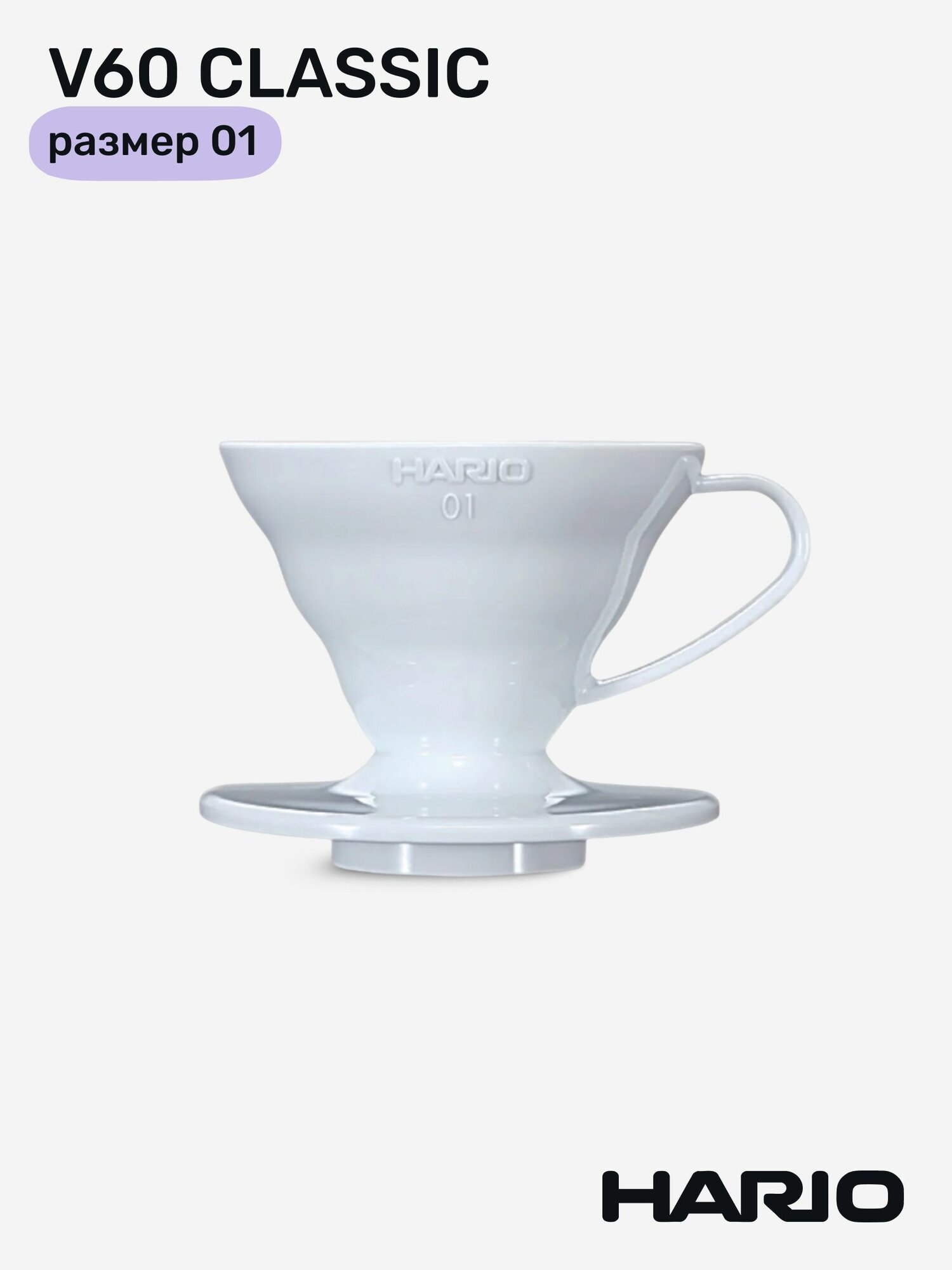 Воронка для кофе Hario V60 пластиковая / размер 01 / белая