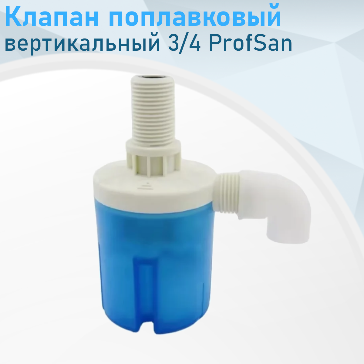 Клапан поплавковый вертикальный 3/4 ProfSan PSM-KB1V34 100338