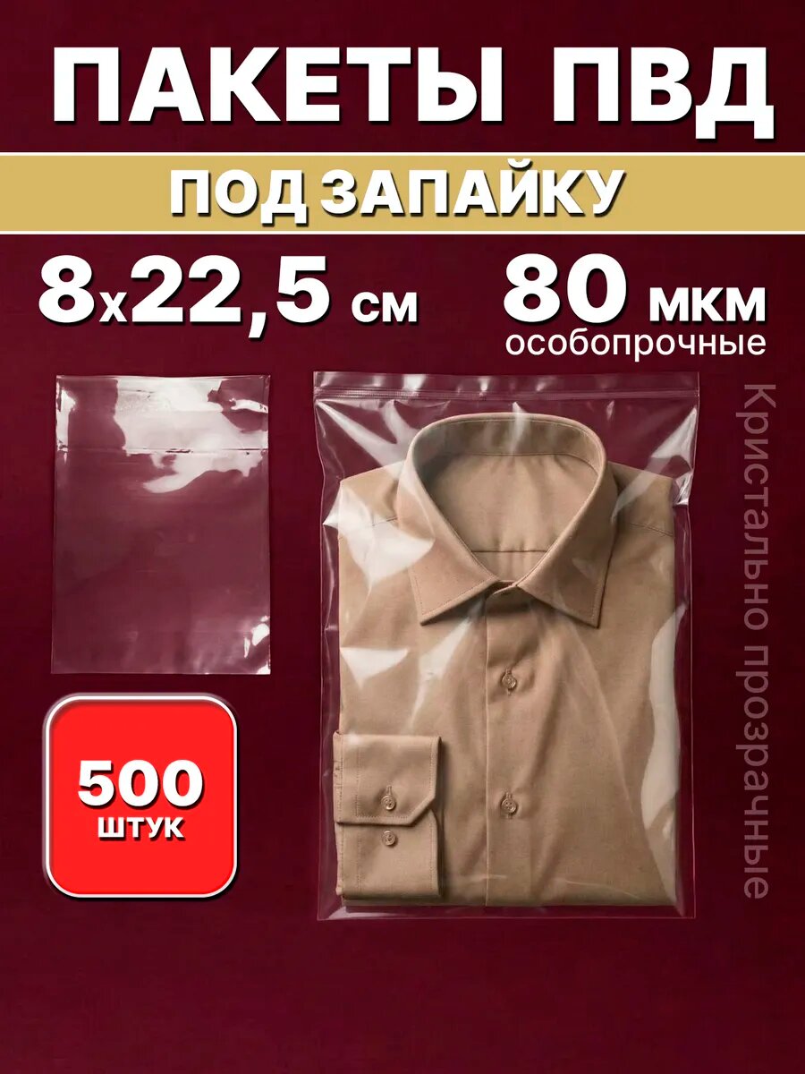 Пакеты упаковочные PackGift, 8x22,5 см, толщина 80 мкм, термоусадочные, 500 шт