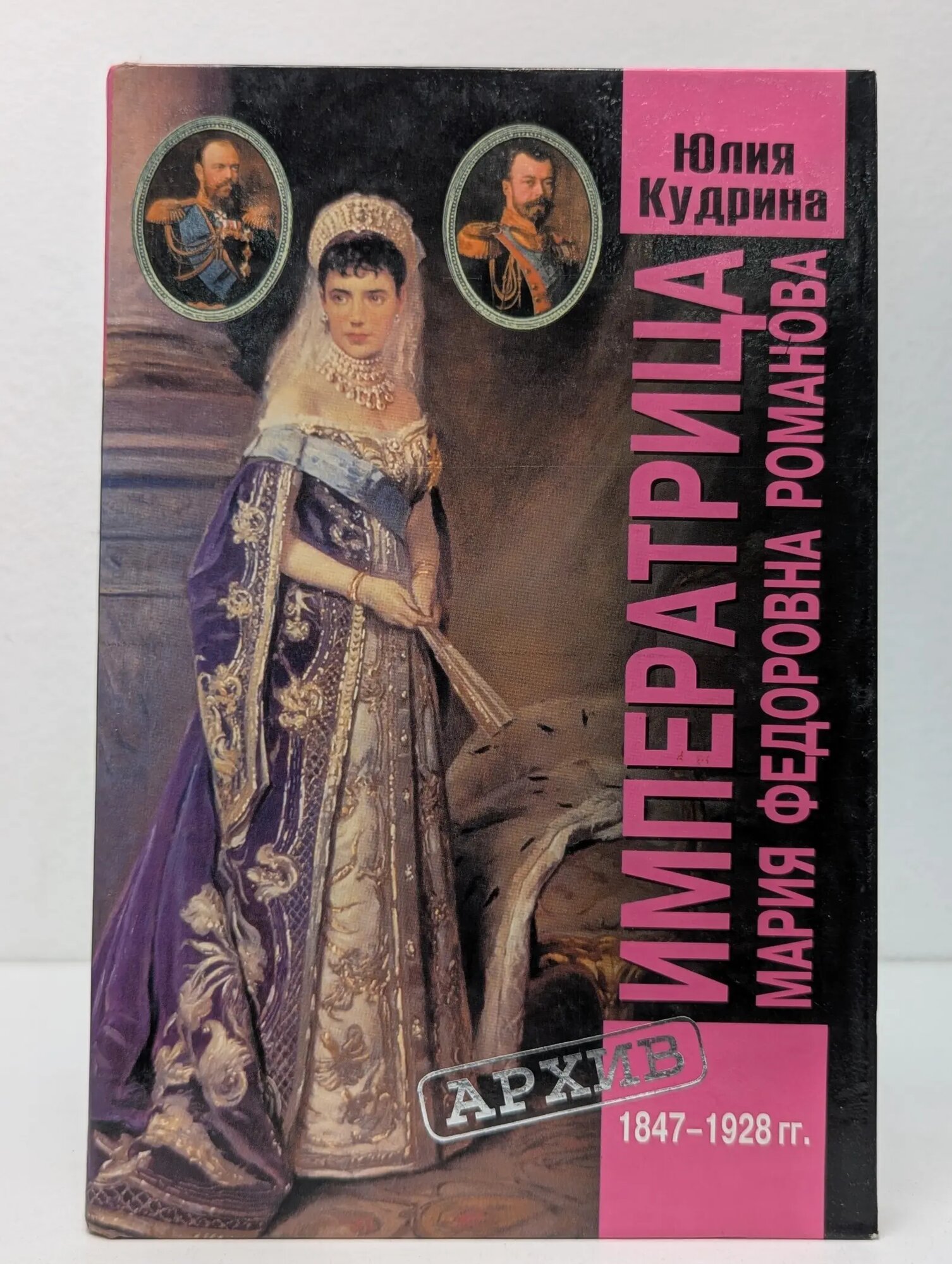 Архив. Императрица Мария Федоровна. 1847-1928 гг. Кудрина Юлия Викторовна 2000