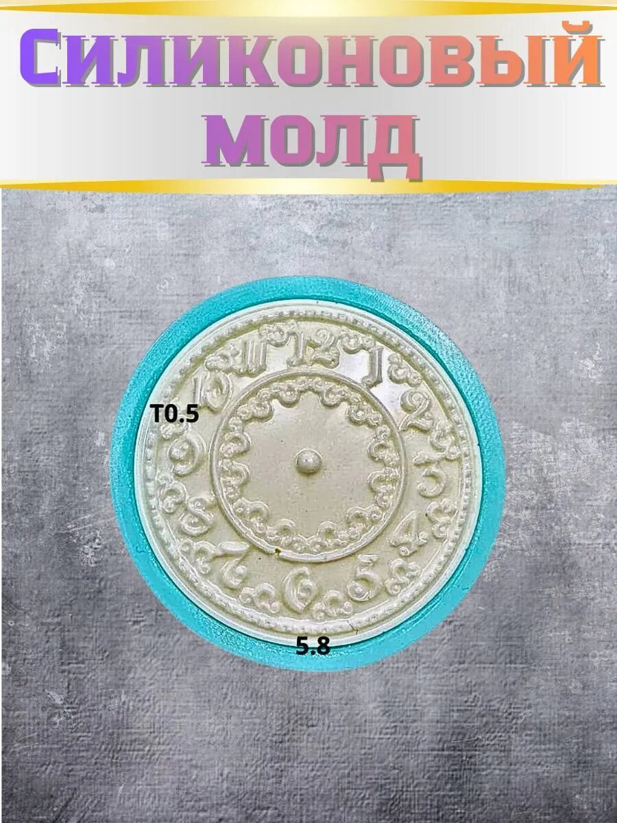 Силиконовый молд Циферблат