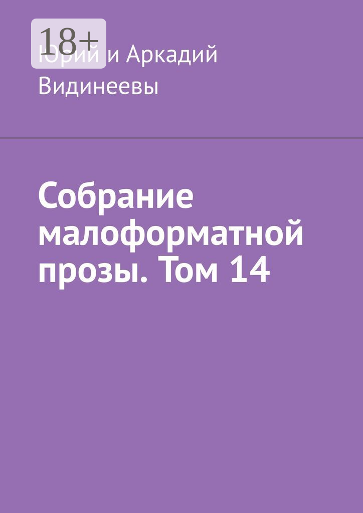 Собрание малоформатной прозы. Том 14