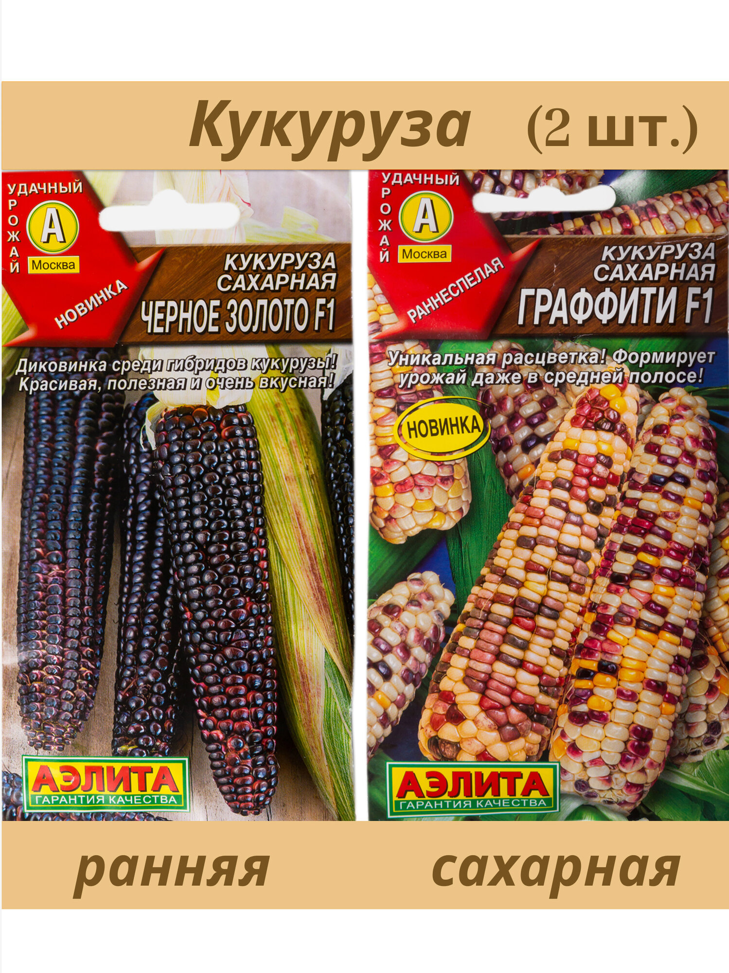 Семена цветной кукурузы, набор 2 шт, ранняя, сахарная