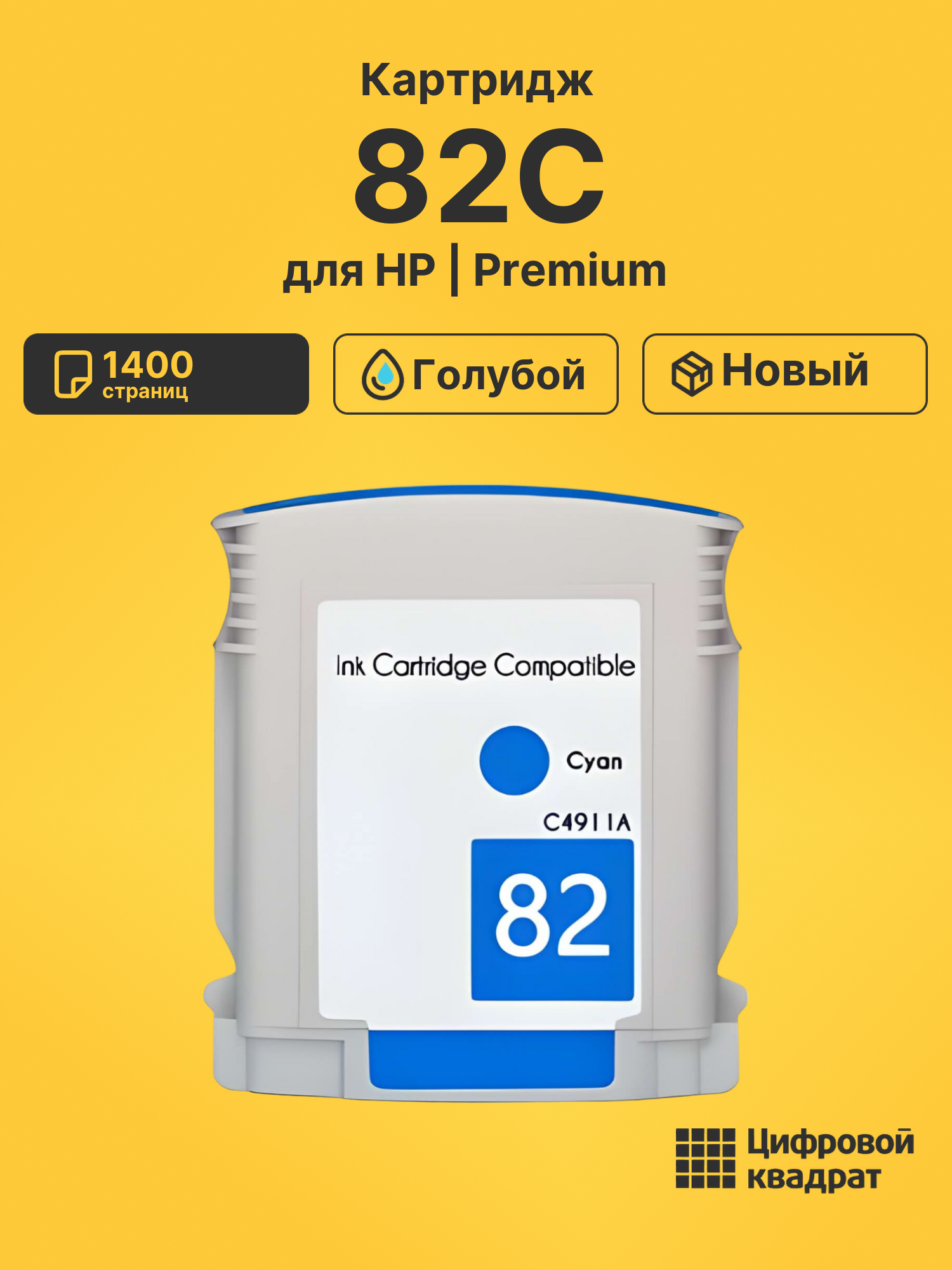 Картридж 82C для принтеров HP DJ 500, DJ 500 Plus, DJ 500ps, DJ 510, DJ 510ps, DJ 800, DJ 800ps, DJ CC815mfp голубой