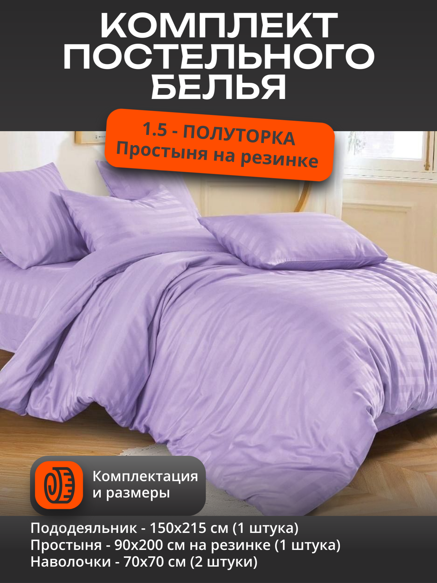 Комплект Постельного белья 1,5 Спальное Страйп Сатин на резинке по кругу - Сиреневый/ 1.5 спальное / простыня 95x200+25см./ пододеяльник 150x215 см/ Наволочки 70x70-2