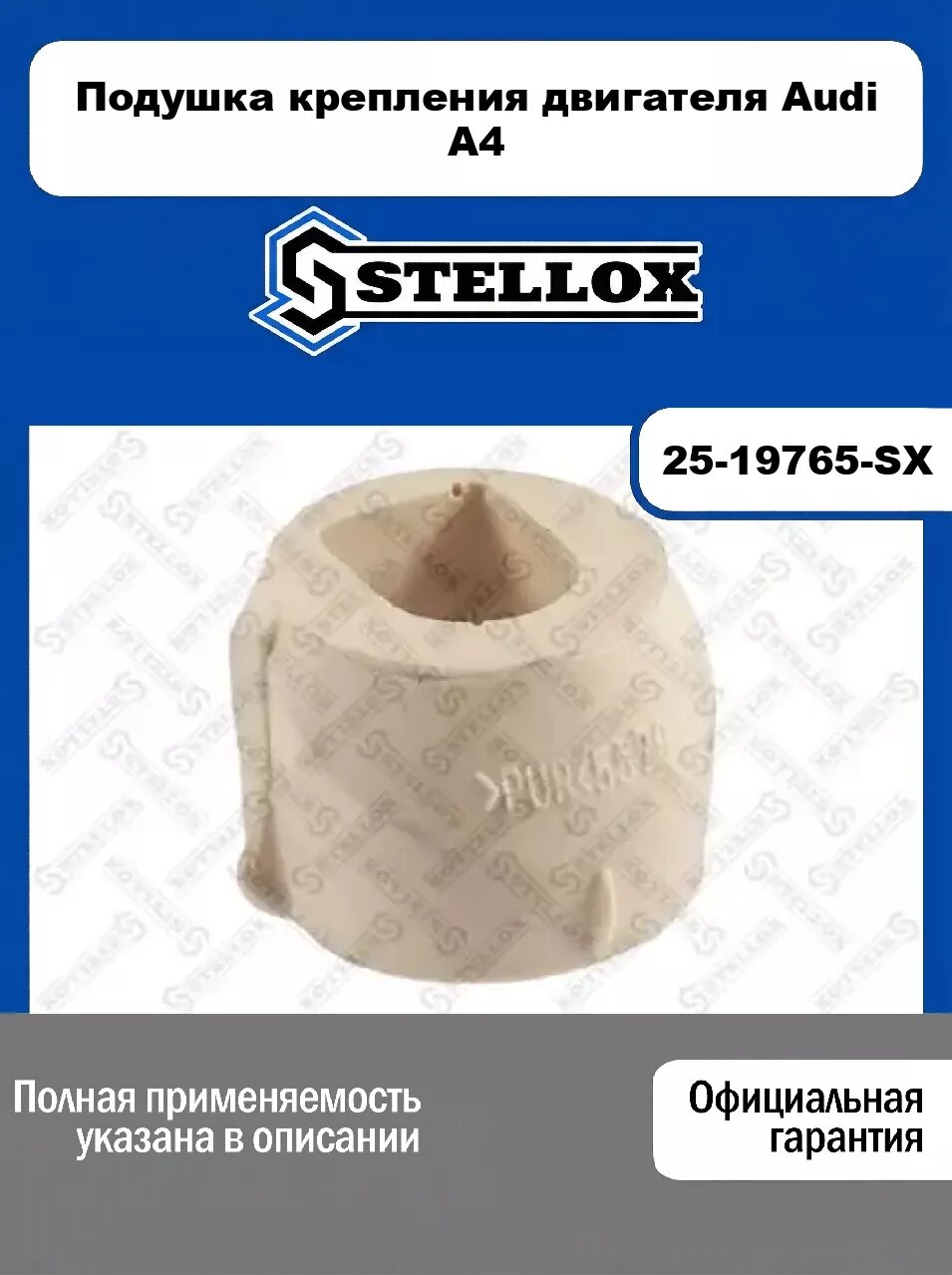 Подушка крепления двигателя Audi A4 25-19765-SX, STELLOX