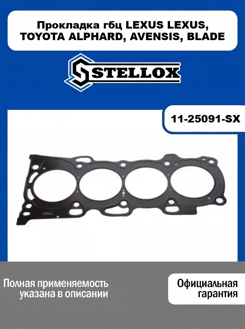 Прокладка гбц LEXUS LEXUS, TOYOTA ALPHARD, AVENSIS, BLADE 11-25091-SX, STELLOX
