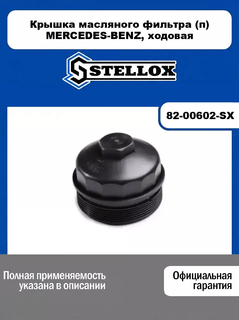 Крышка масляного фильтра (п) MERCEDES-BENZ, ходовая 82-00602-SX, STELLOX