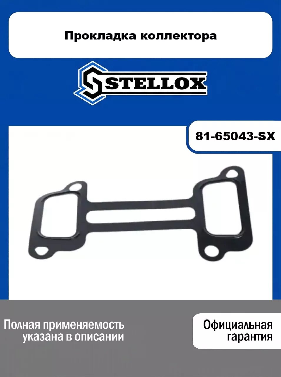 Прокладка коллектора 81-65043-SX, STELLOX