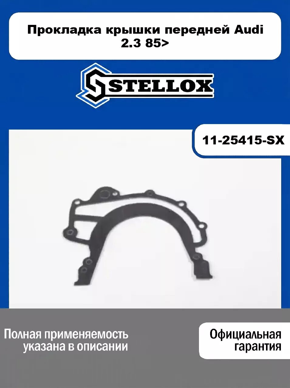 Прокладка крышки передней Audi 2.3 85> 11-25415-SX, STELLOX