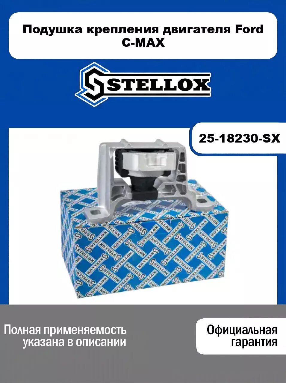 Подушка крепления двигателя Ford C-MAX 25-18230-SX, STELLOX