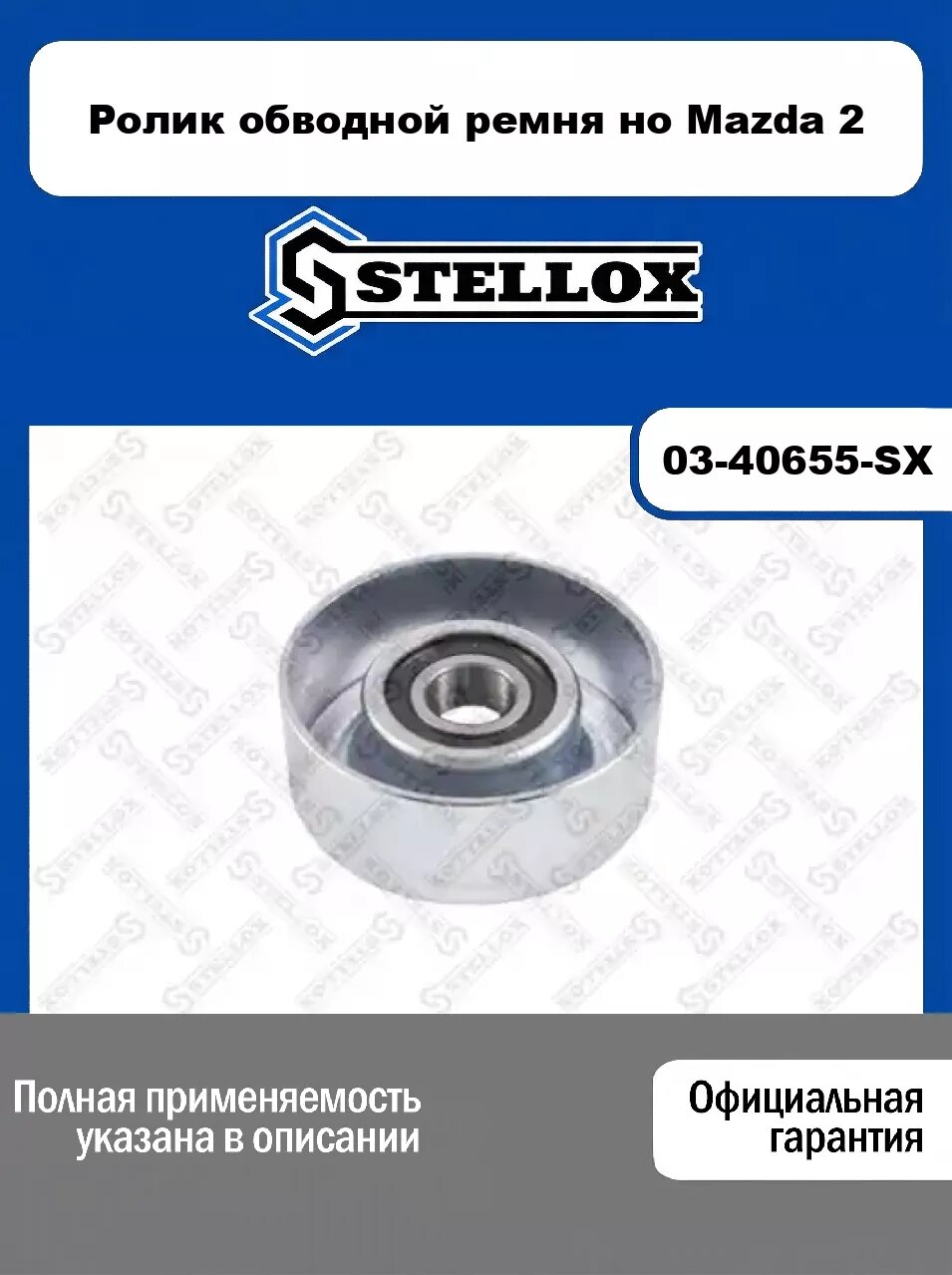 Ролик обводной ремня но Mazda 2 03-40655-SX, STELLOX