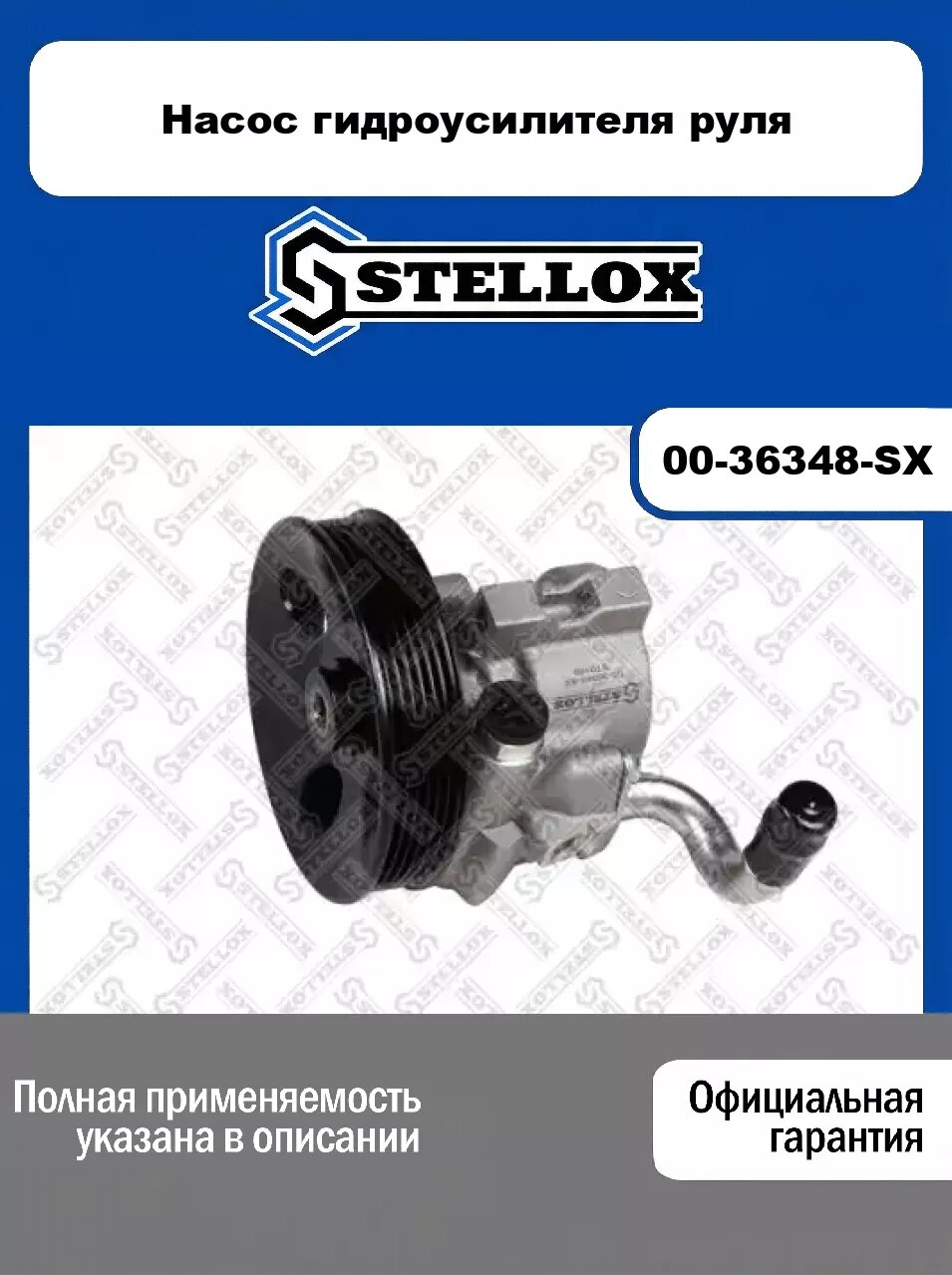 Насос гидроусилителя руля 00-36348-SX, STELLOX