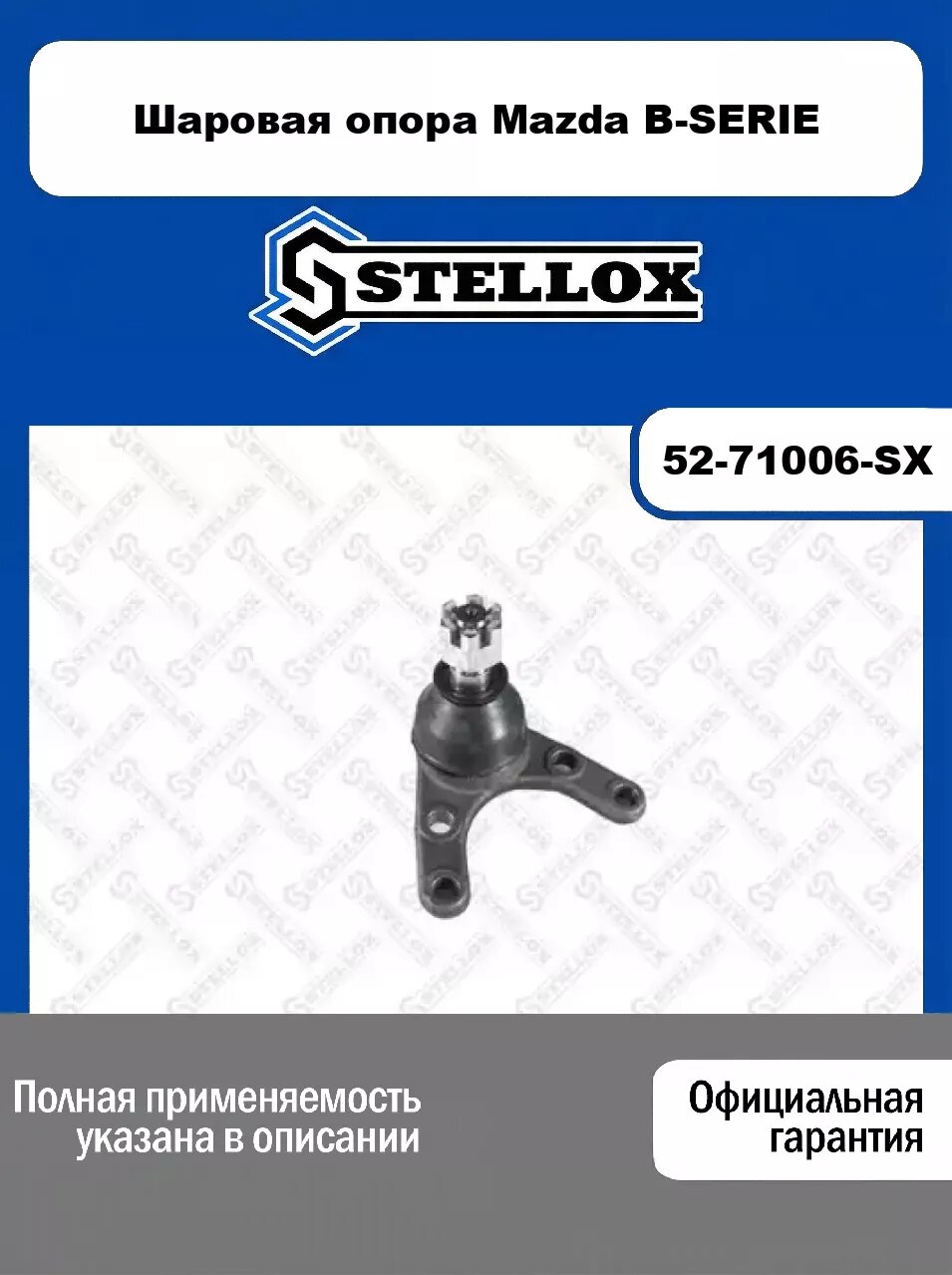 Шаровая опора Mazda B-SERIE 52-71006-SX, STELLOX