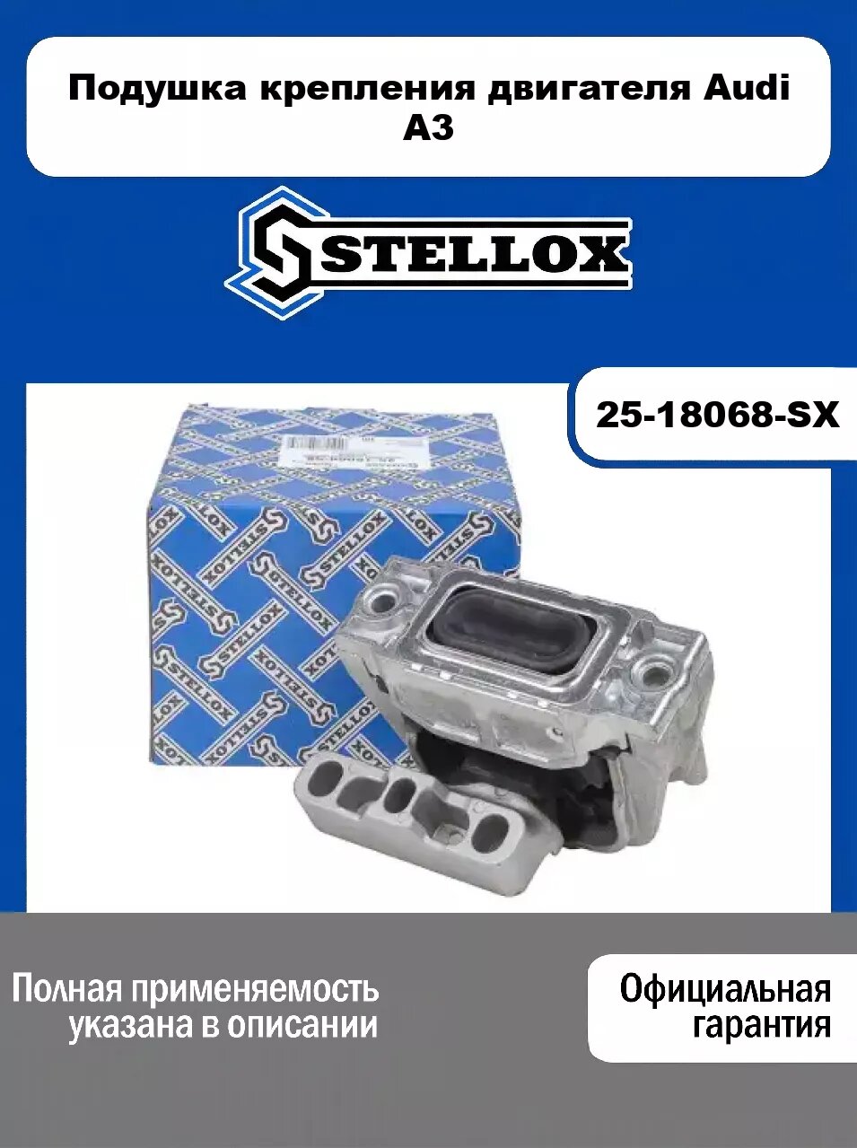 Подушка крепления двигателя Audi A3 25-18068-SX, STELLOX