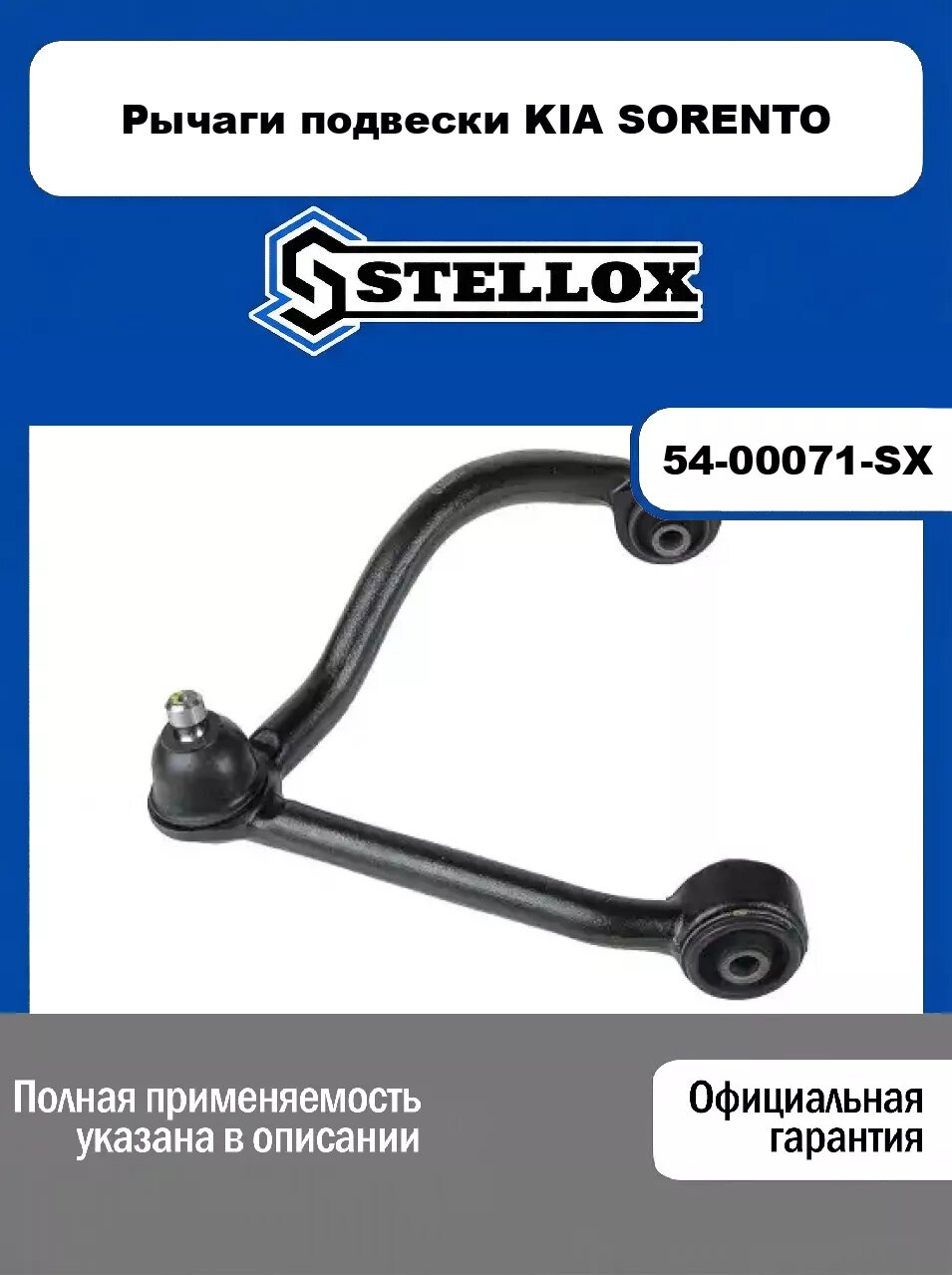 Рычаги подвески KIA SORENTO 54-00071-SX, STELLOX