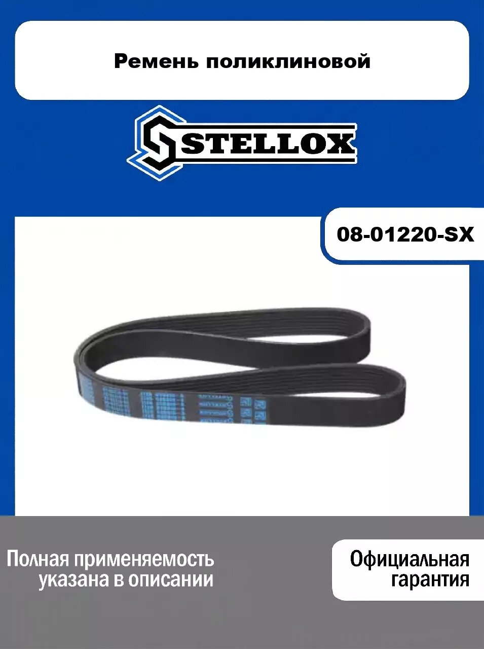 Ремень поликлиновой 08-01220-SX, STELLOX