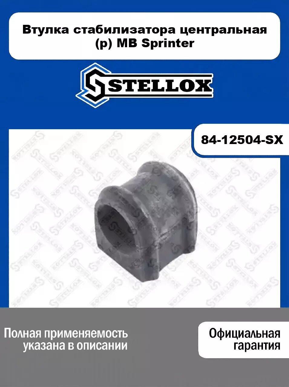Втулка стабилизатора центральная (р) MB Sprinter 84-12504-SX, STELLOX