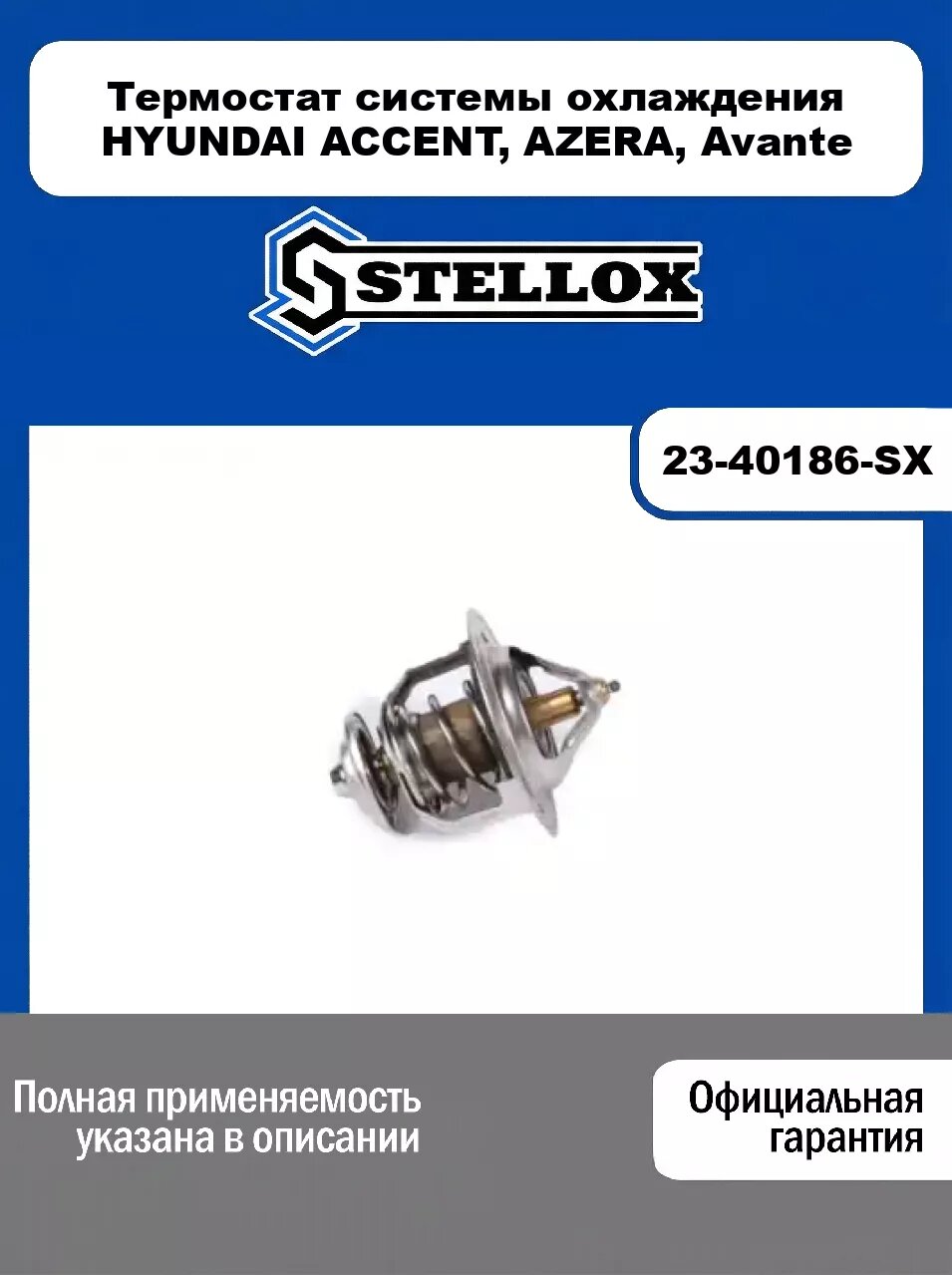 Термостат системы охлаждения HYUNDAI ACCENT, AZERA, Avante 23-40186-SX, STELLOX