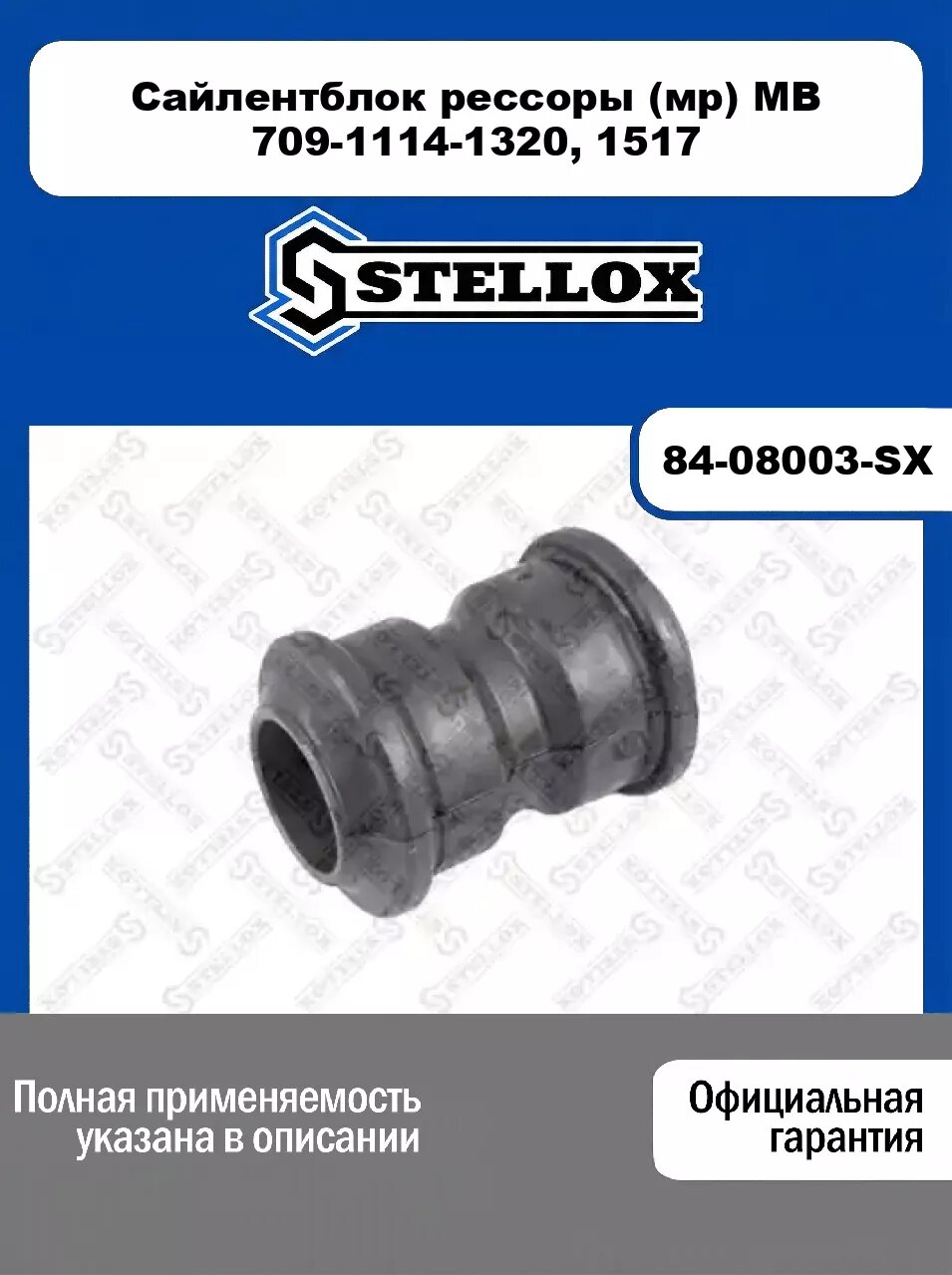 Сайлентблок рессоры (мр) MB 709-1114-1320, 1517 84-08003-SX, STELLOX