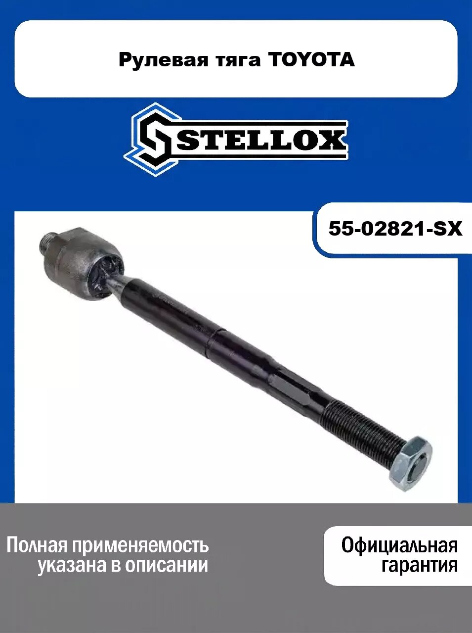 Рулевая тяга TOYOTA 55-02821-SX, STELLOX